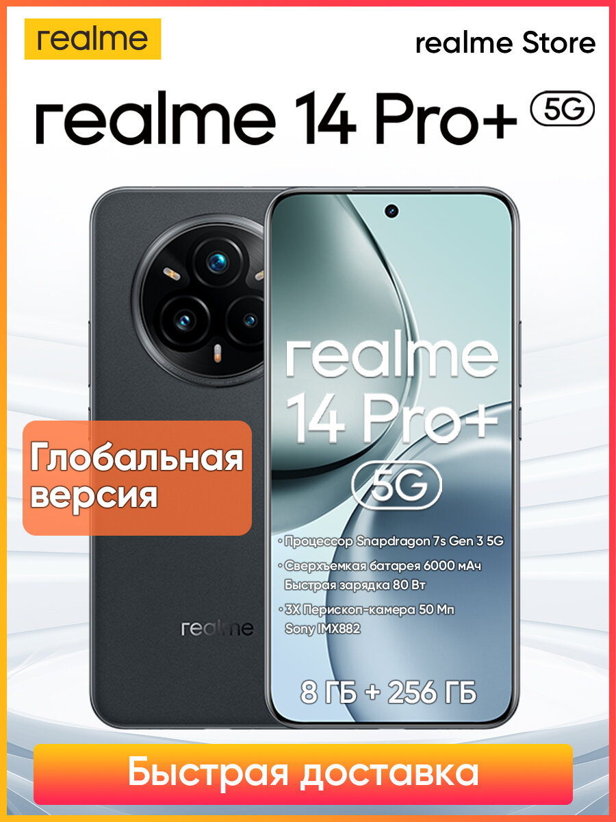 Смартфон realme 14 Pro Plus, Процессор Snapdragon 7s Gen 3 5G,50 Мп 3Х перископ OIS камера ,6000 мАч, Заряд 80 Вт, IP69
