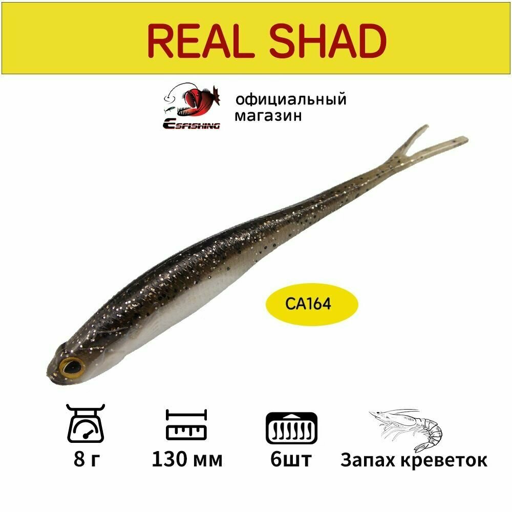 Слаг Esfishing Real Shad 130 мм. Съедобная приманка имитирующая настоящую рыбку.