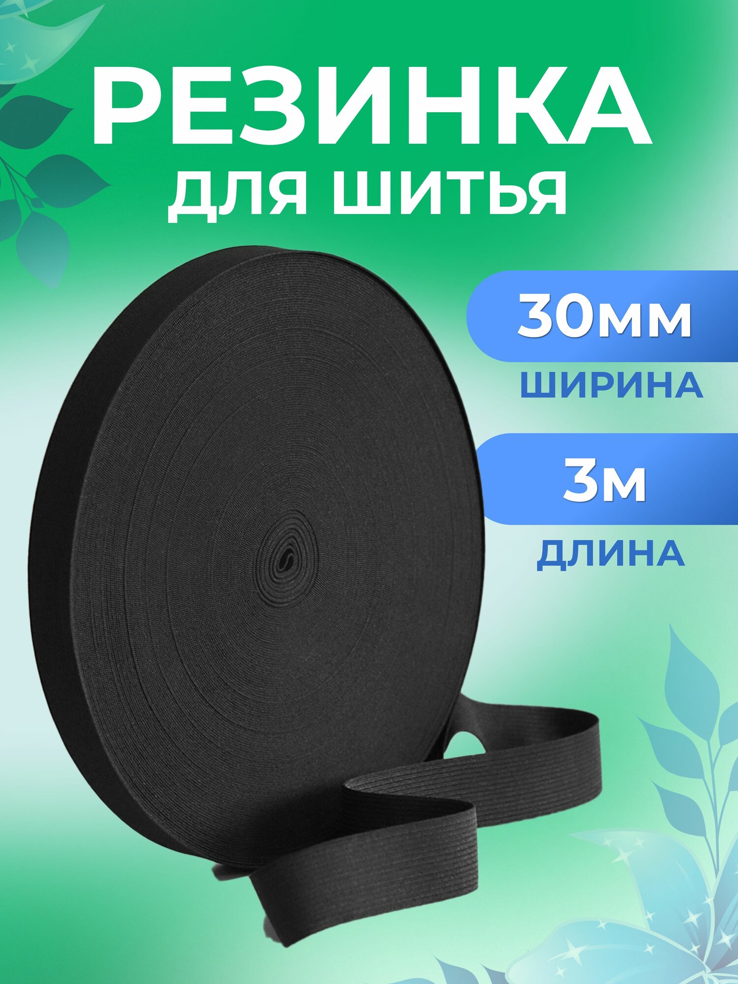 Резинка бельевая черная , резинка для шитья , продежка , ширина 30 мм , длина 3 м , Страна Рукоделия