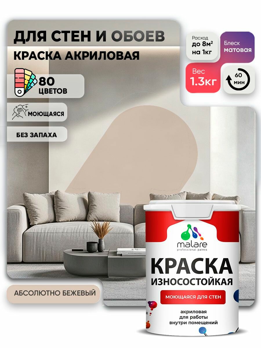 Краска Malare Professional интерьерная износостойкая для стен и обоев, потолка, моющаяся, акриловая, матовая, абсолютный бежевый, (1л - 1.3кг).
