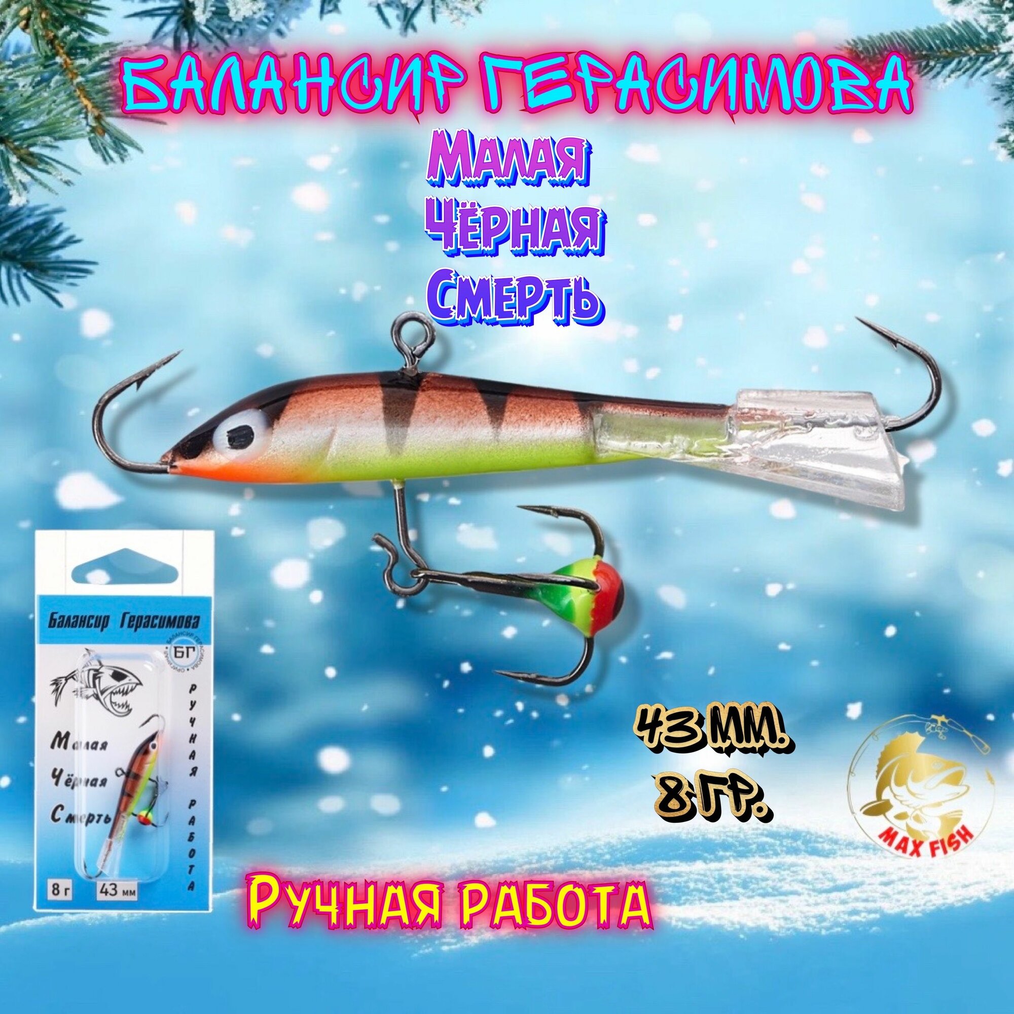 Балансир рыболовный Герасимова Малая Чёрная смерть 43 мм 8 гр ручная работа
