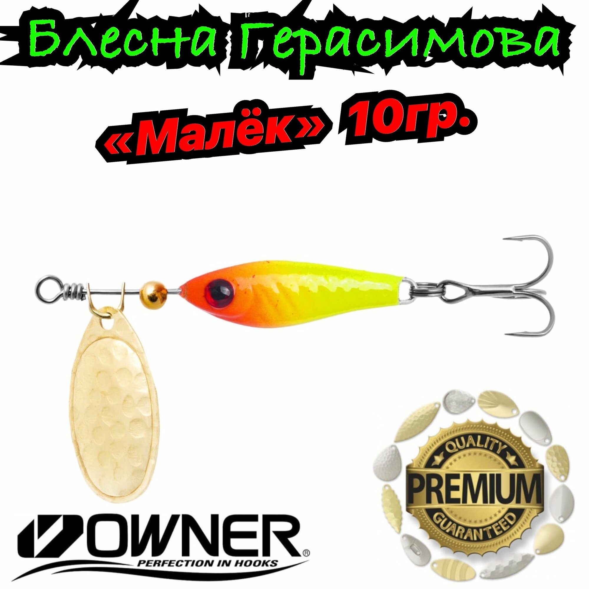 Блесна для рыбалки вращающаяся ( вертушка ) Блесна Герасимова "Малёк" / 10 гр /French Gold на ручьевую форель , хариуса , голавля , язя , окуня и жереха, а так же щуку, вертушка ручной работы