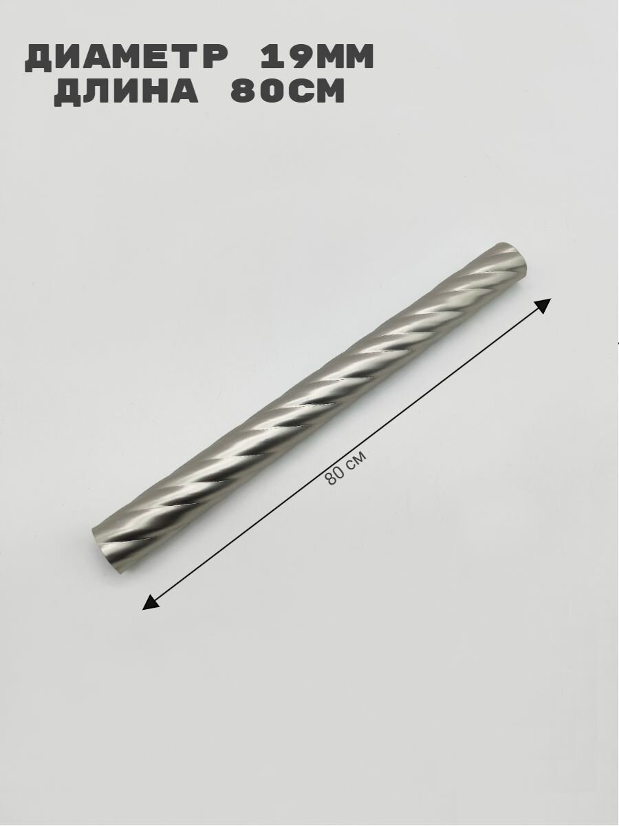 Труба для карниза витая диаметр 19 мм сатин длина 50 см