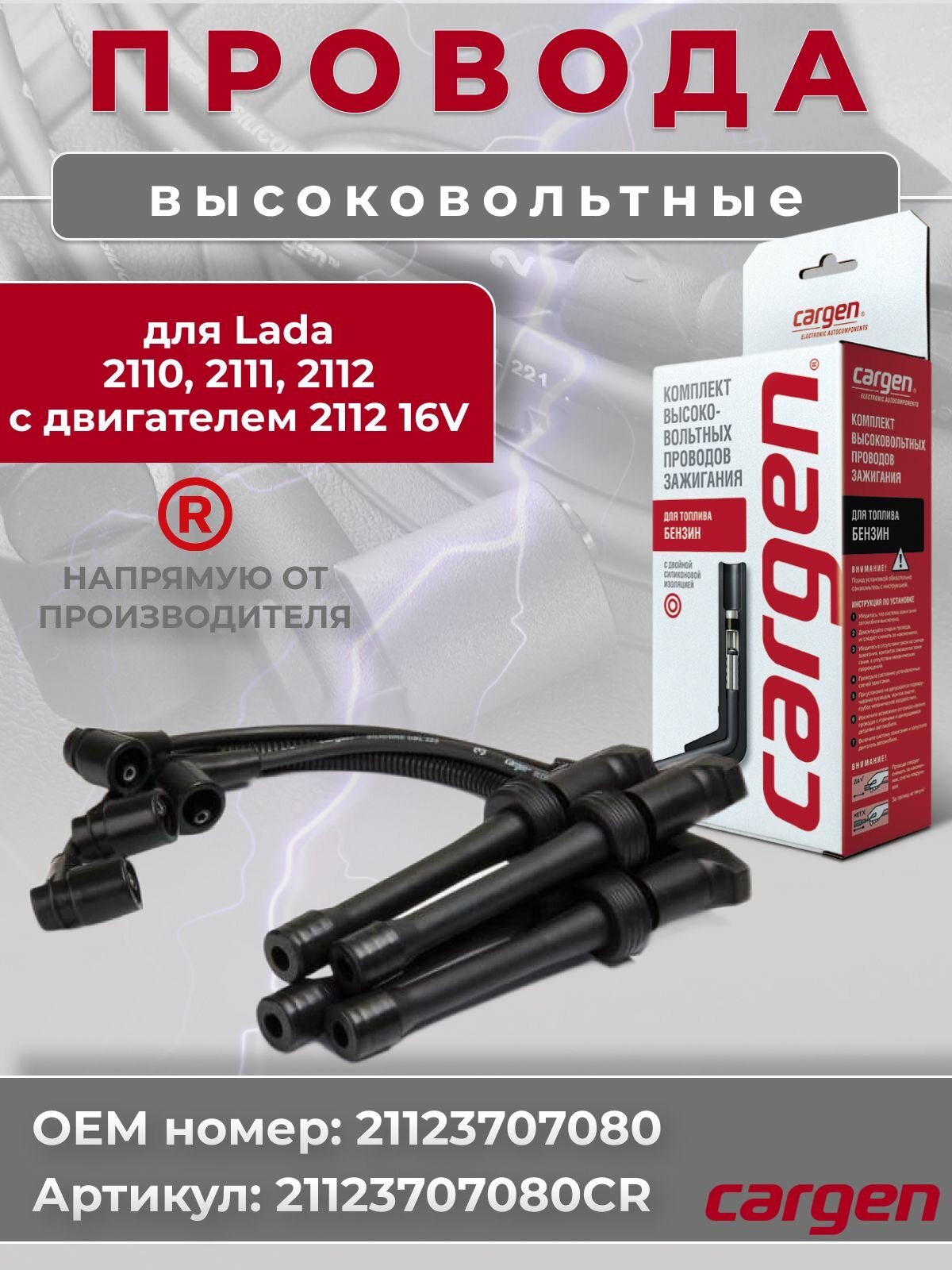 Высоковольтные провода для ВАЗ 2110 2111 2112 16V с двигателем 2112 комплект серии CARGEN ОЕМ: 21123707080