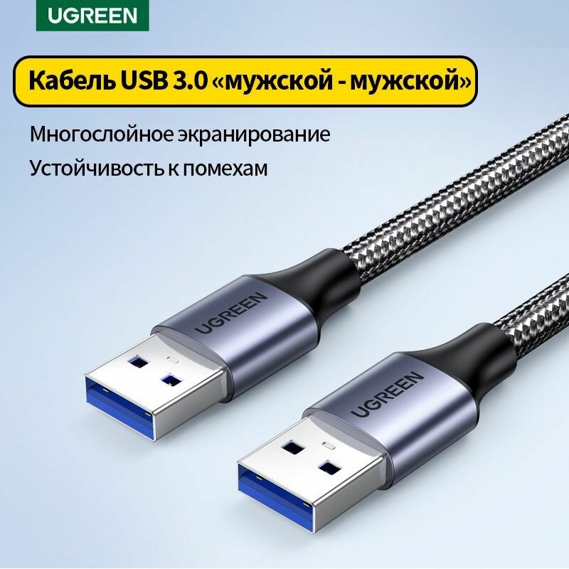 Ugreen Кабель USB 3.0 мужской - мужской 0.5 м