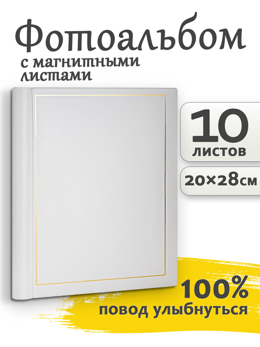 Фотоальбом Fotografia магнитный 23х28 см, 10 листов, «Классика», белый