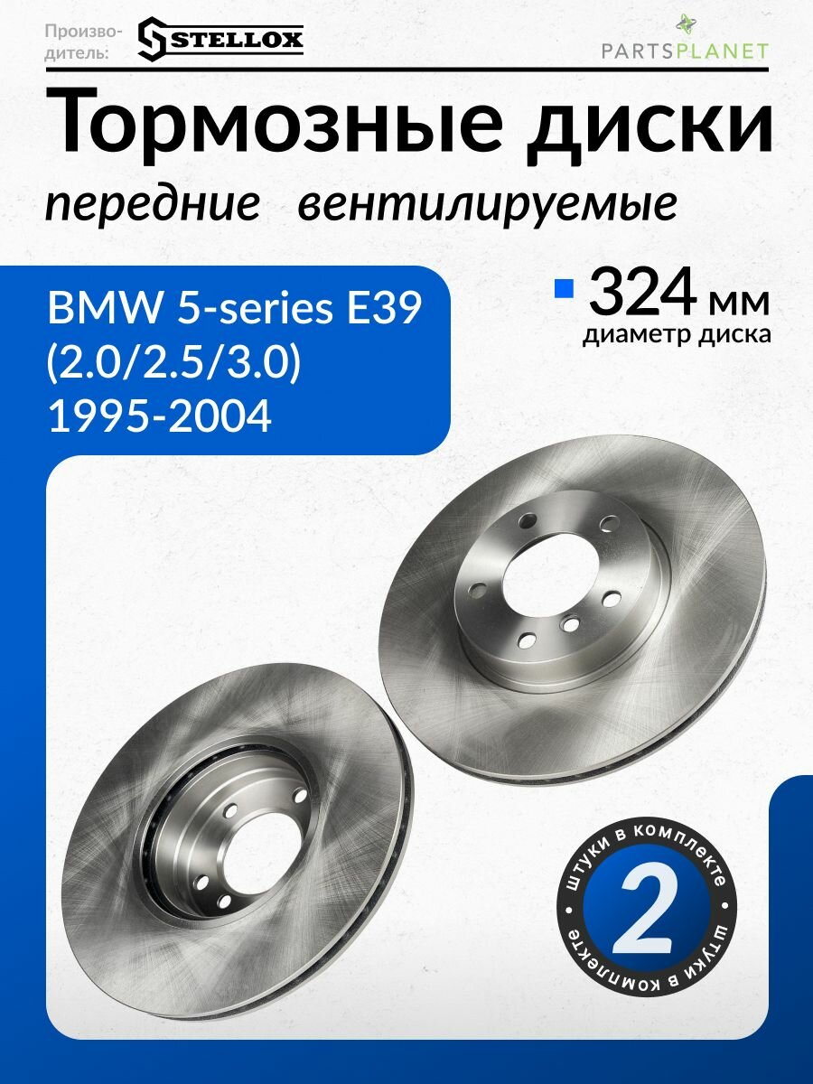 Тормозные диски, для БМВ Е39, (Передние), Комплект 2шт, 6020-1544V-SX Stellox.