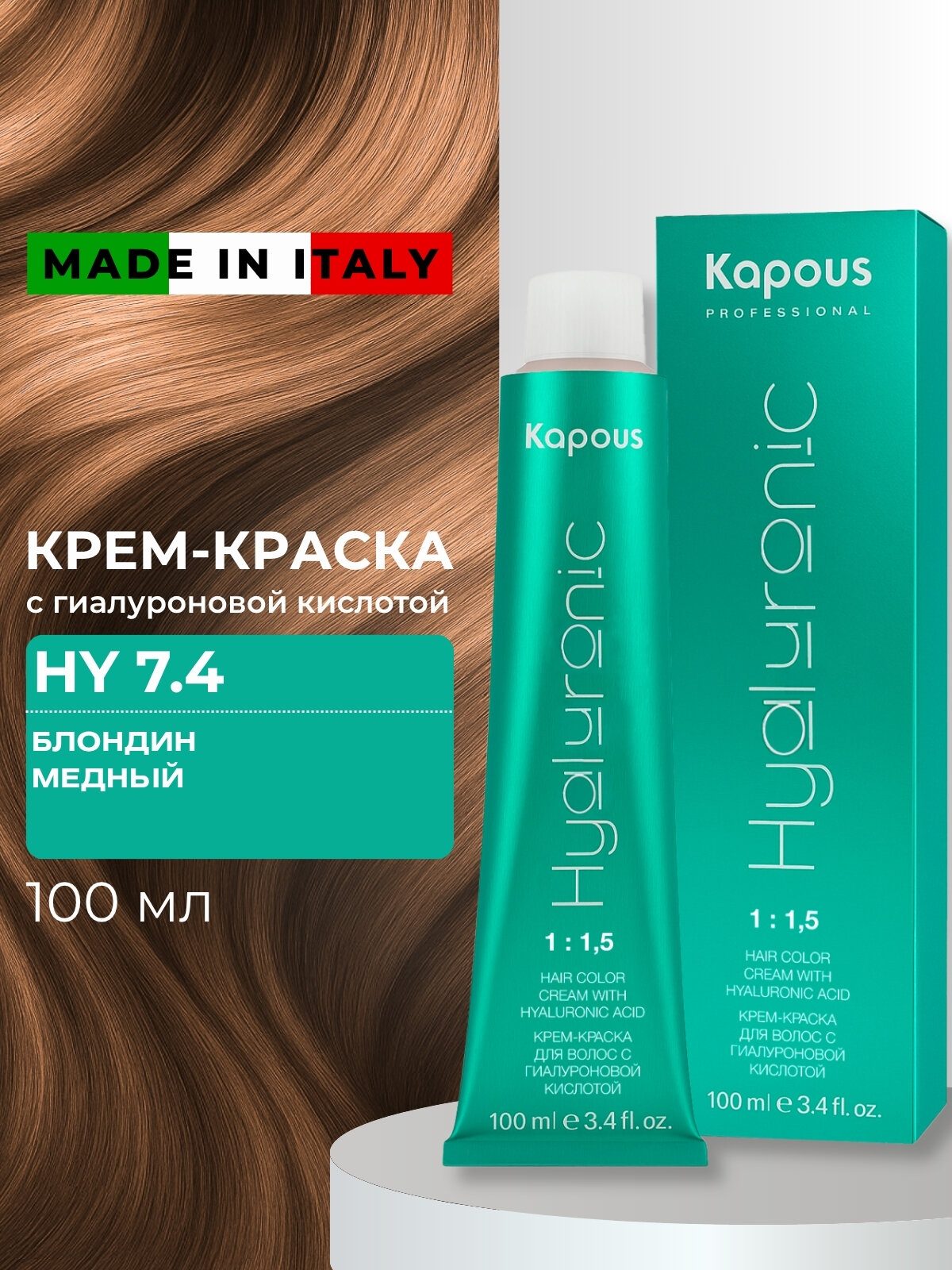 Крем-краска для окрашивания волос KAPOUS PROFESSIONAL Hyaluronic 7.4 блондин медный 100 мл
