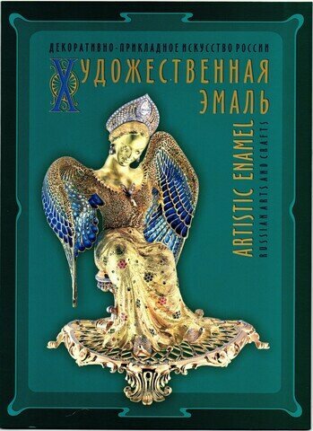 Сувенирный набор в художественной обложке «Декоративно-прикладное искусство России. Художественная эмаль». Почтовый блок, конверт первого дня с гашением. Буклет