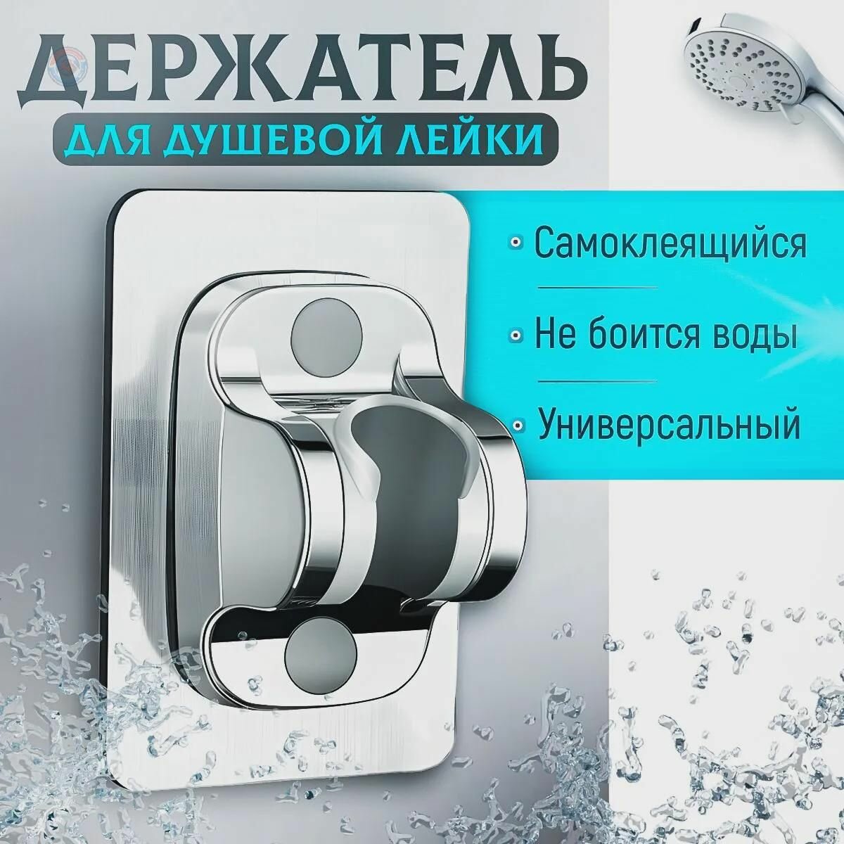 Держатель для душевой лейки самоклеящийся, регулируемый угол наклона, крепление без сверления на плитку стекло пластик, влагостойкий держатель душа до 5 кг, современный аксессуар для ванной
