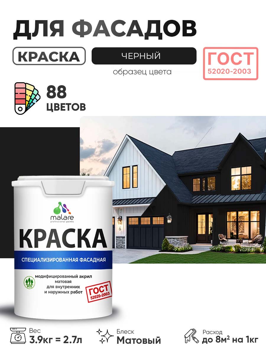 Краска Malare "ГОСТ" фасадная по дереву, бетону и штукатурке, для камня и кирпича, без запаха матовая, черный, (2.7л - 3.9кг)