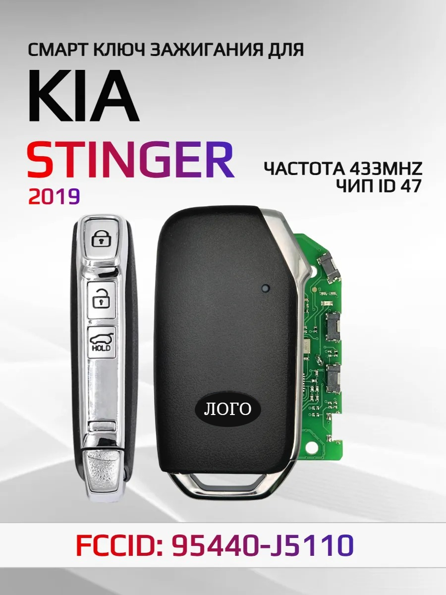 Смарт ключ зажигания для KIA Stinger 95440-J5110 с 3 кнопками