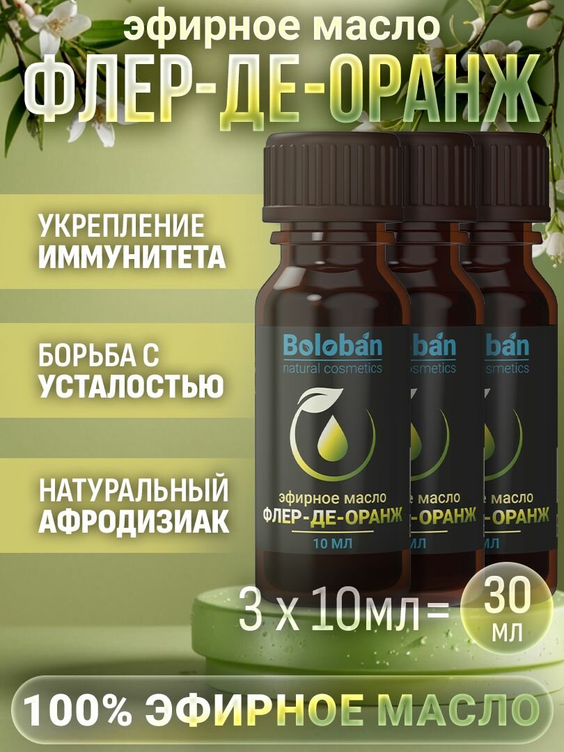 100% Натуральное эфирное масло Флер-де-Оранж Boloban 30 мл. (3 упаковки по 10 мл.) цветочно-цитрусовый аромат для дома, бани и сауны, увлажнителя воздуха, ванной, массажа, ароматерапии, кремов