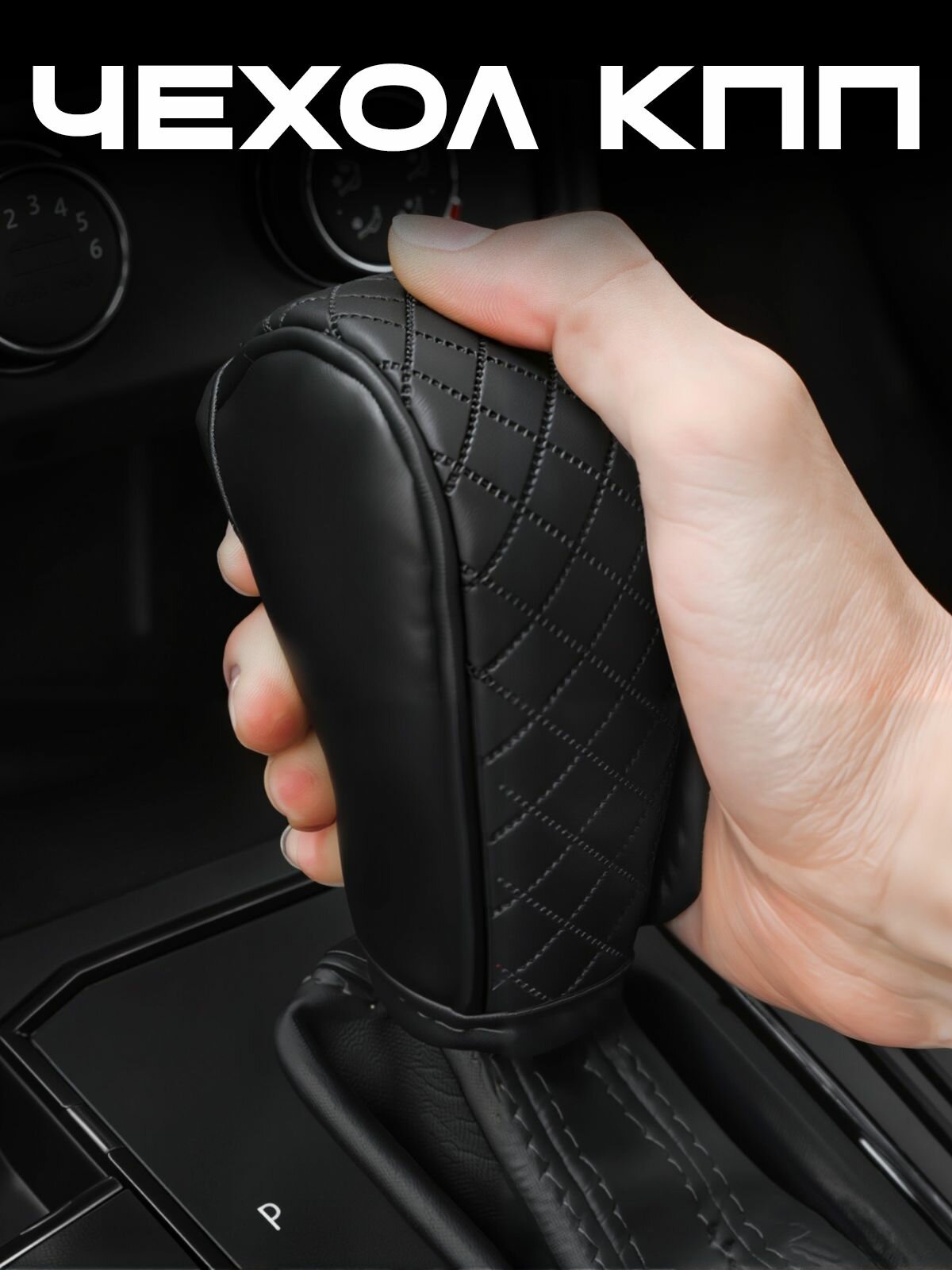 Чехол на ручку (рычаг) коробки передач АКПП универсальный, Черный