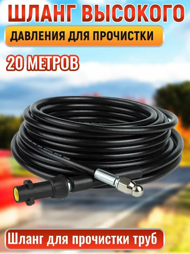 Промывки труб канализации, дренажный шланг для моек Karcher (Керхер) серий K2-K7, 20м