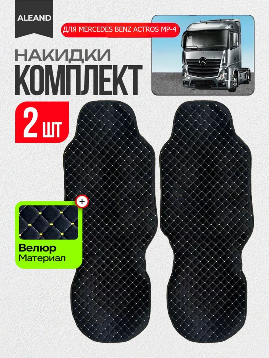 Накидки/чехлы на Mercedes-benz actros mp4.