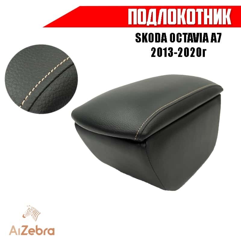 Подлокотник Skoda Octavia A7 Шкода Октавиа А7 2013-2020г экокожа