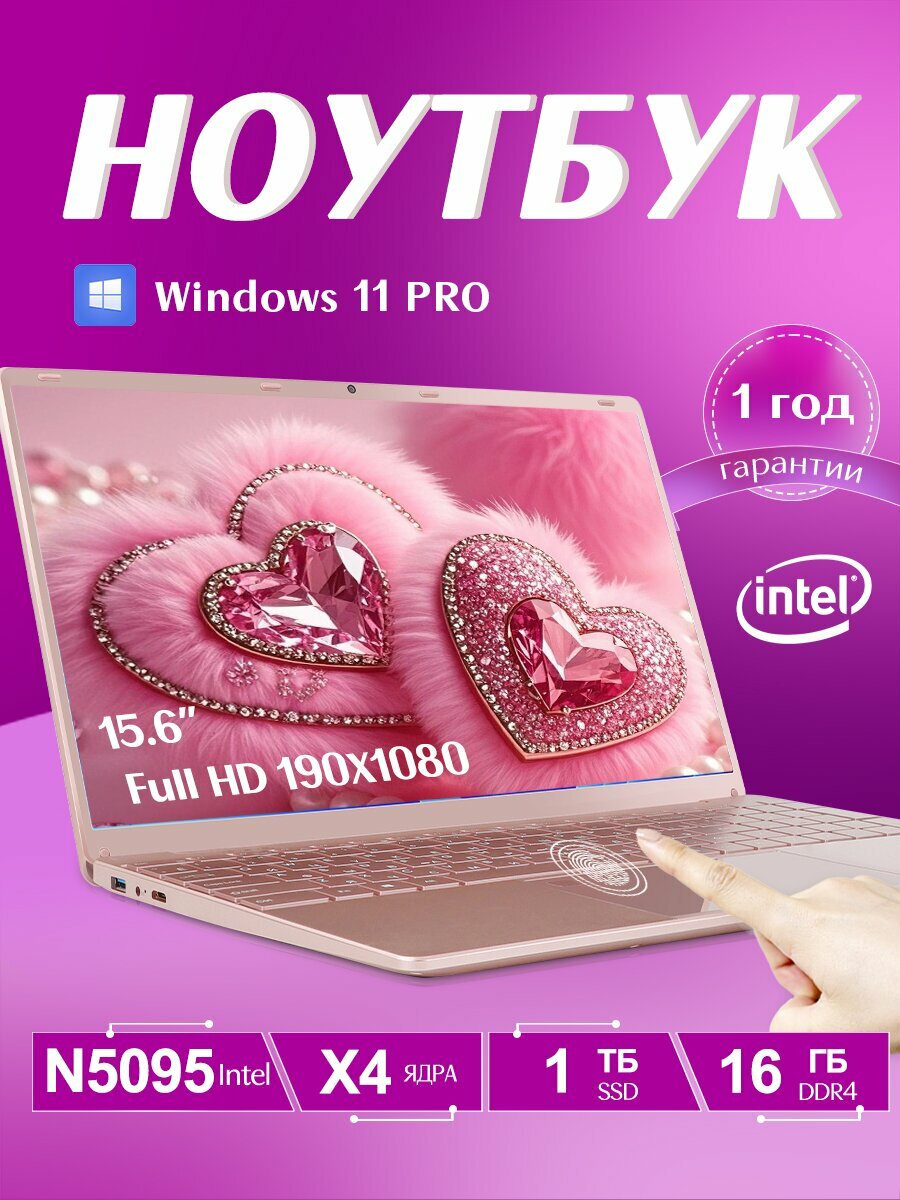 15.6" Ноутбук для работы и учебы, , RAM 16 ГБ, SSD 1ТБ, Intel N5095, цвет Светло - розовый, русская раскладка