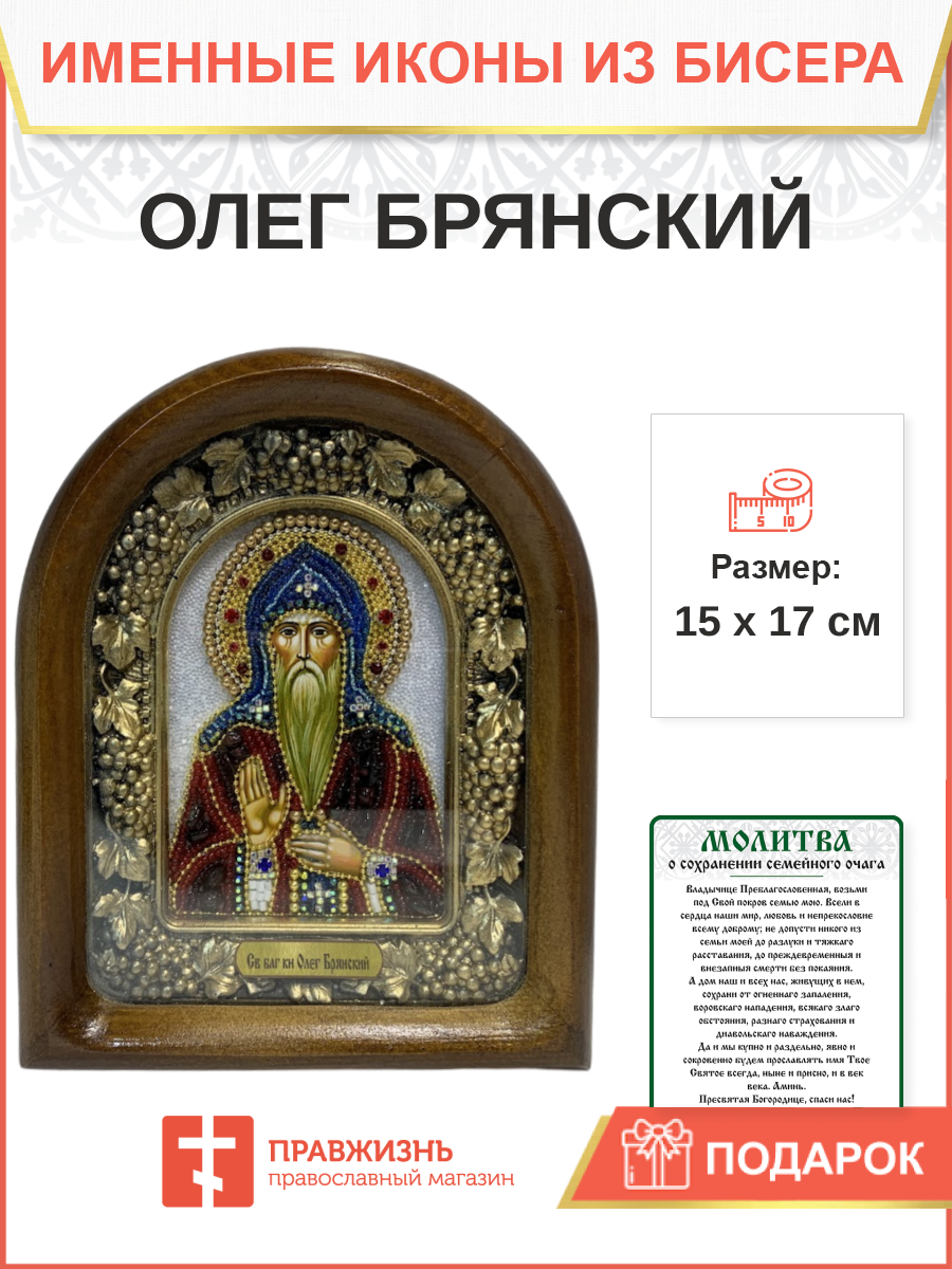 Именная икона Олег Брянский Благоверный Князь бисер 17х15 см 112