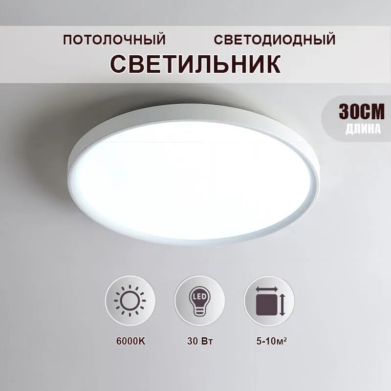 Потолочный светильник, LED, 30 Вт
