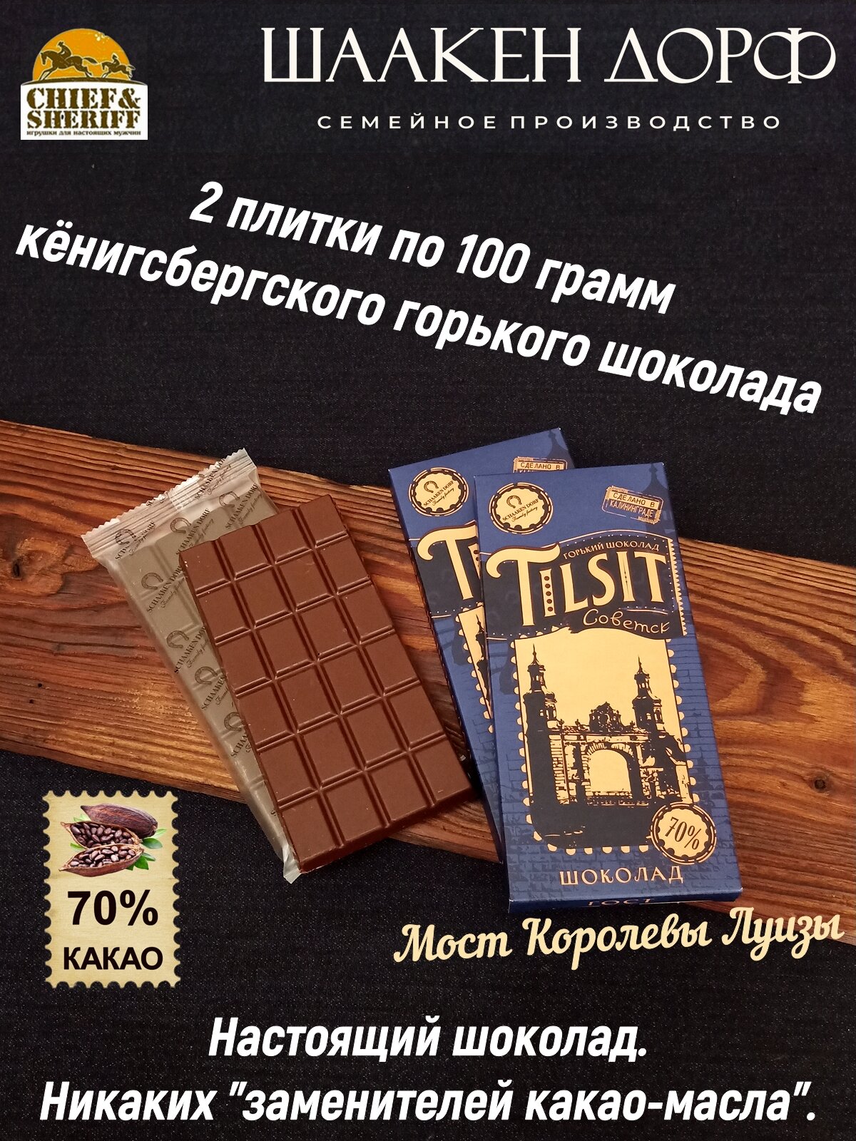 Шоколад горький 70%, Тильзит "Мост Королевы Луизы", Schaaken Dorf, 2 X 100 гр