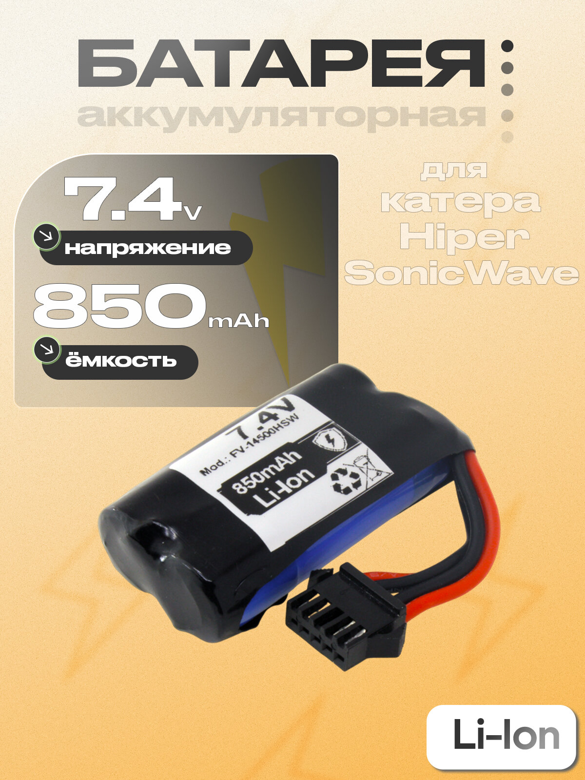 Аккумуляторная батарея (FV-14500HSW), 7.4V, Li-Ion, радиоуправляемого катера Hiper SonicWave HBT-0030
