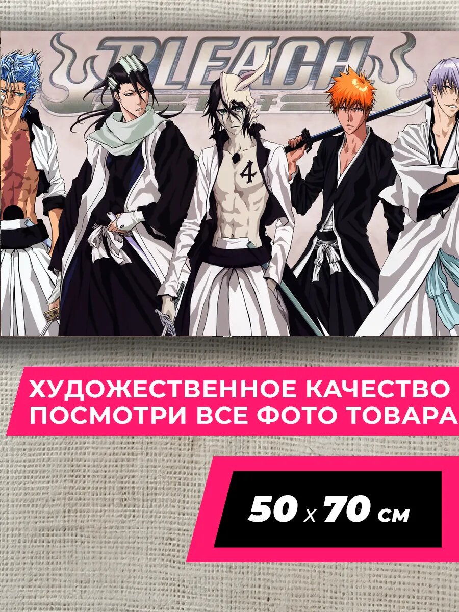 Постер Блич на стену 70 Bleach 50 на 70, матовая фотобумага премиум качества
