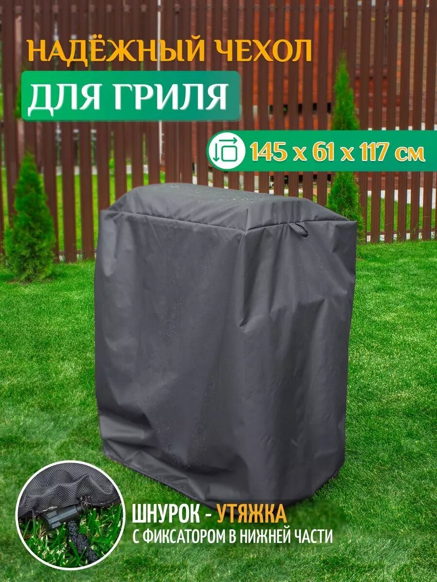 Чехол для гриля и мангала Fler, водонепроницаемый, 145х61х117 см, темно-серый