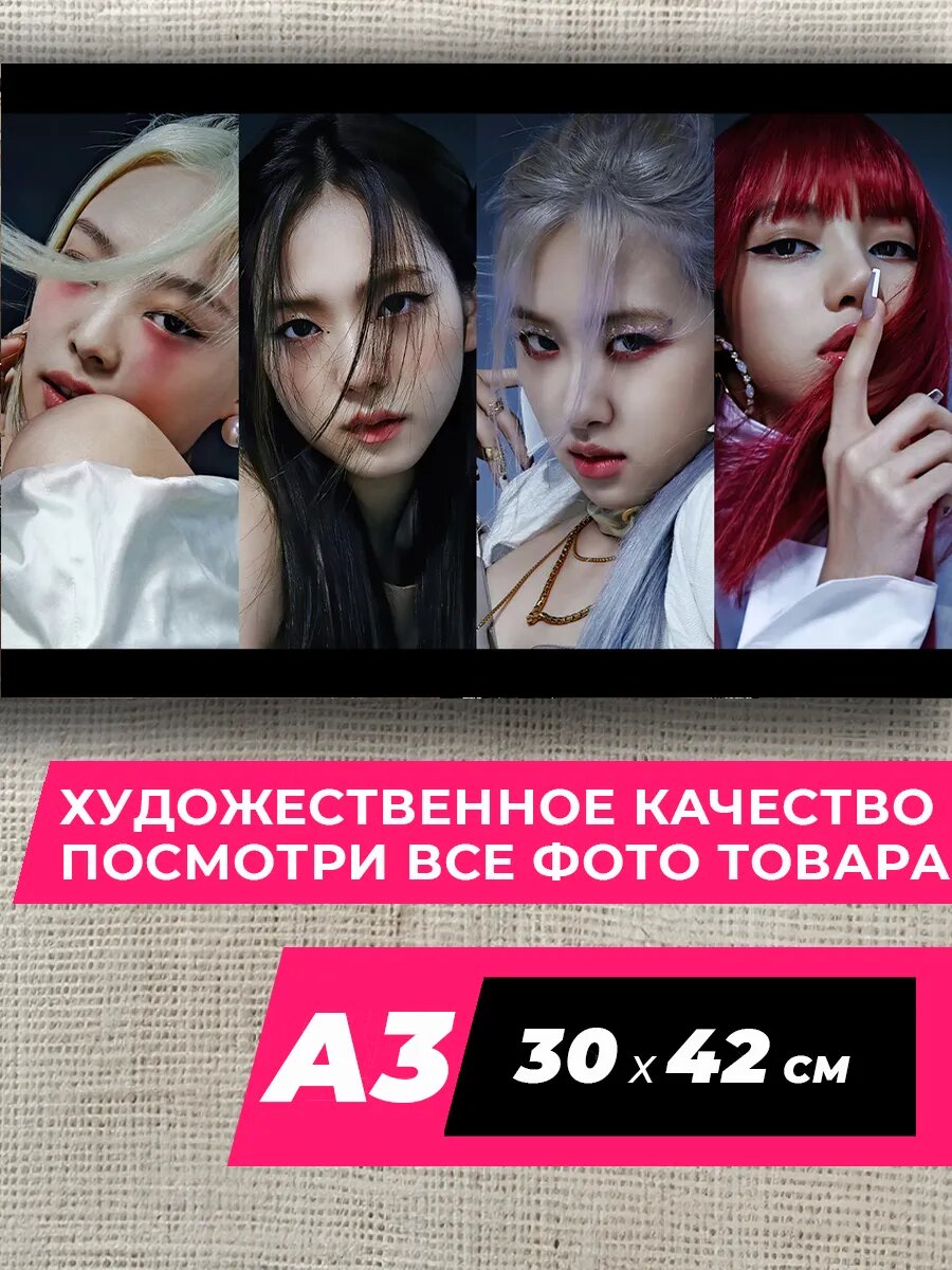 Постер Black Pink на стену 6 Блэк Пинк A3, матовая фотобумага премиум качества