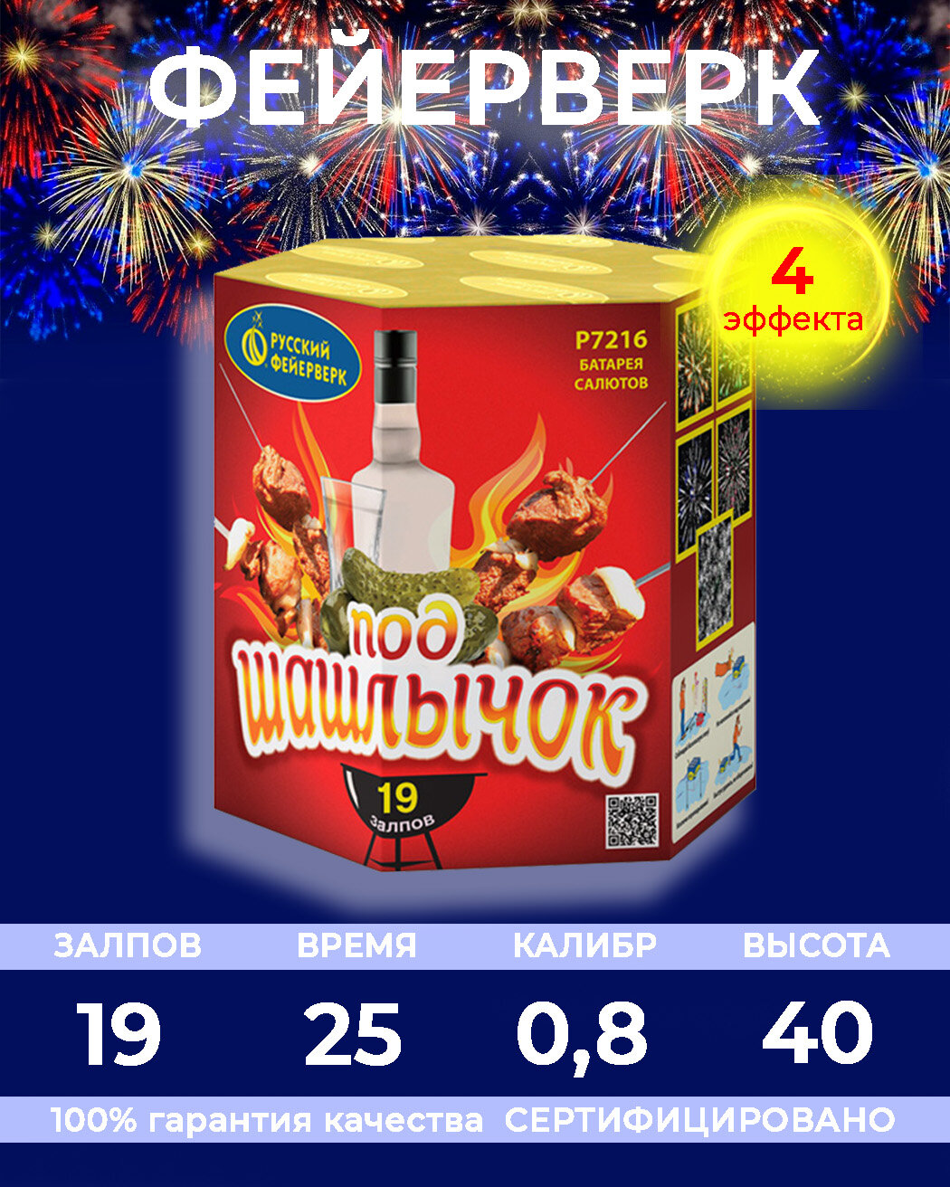 Фейерверк Русский фейерверк Под шашлычок!
