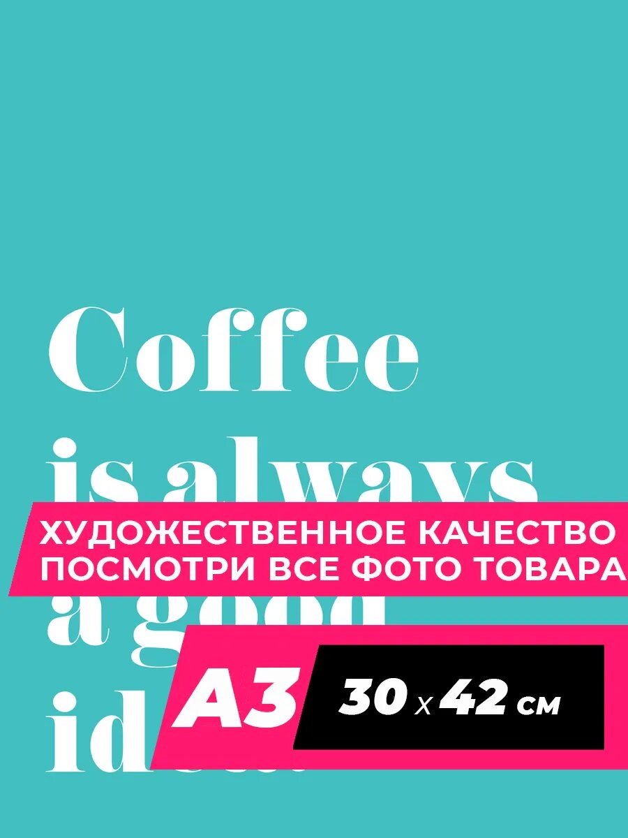 Coffee is always a good idea Кофе всегда идея A3, матовая фотобумага премиум качества