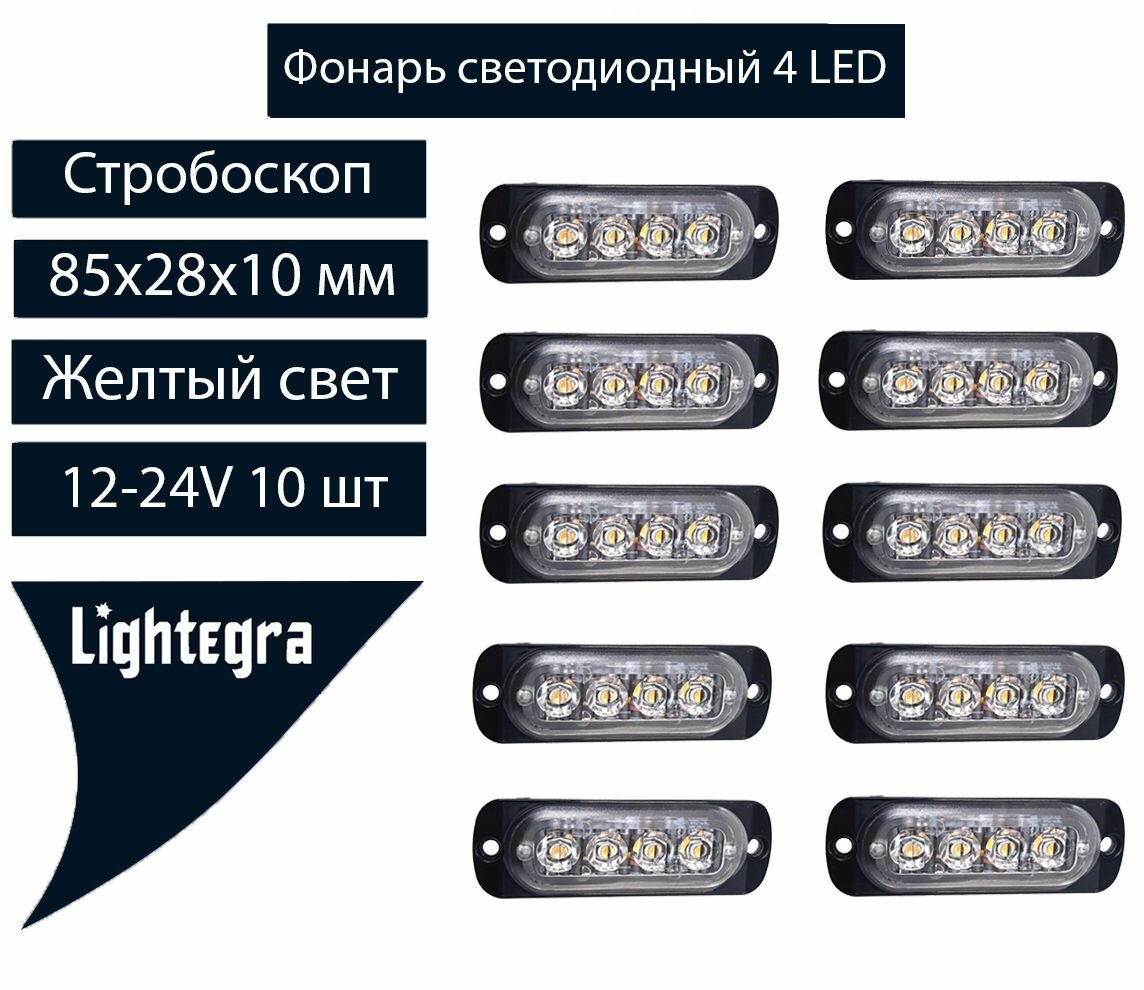 Фонарь маячок проблесковый (мигалка для спецтехники) светодиодный 4LED стробоскоп.10 шт. Желтый.12-24В 85x28x10мм