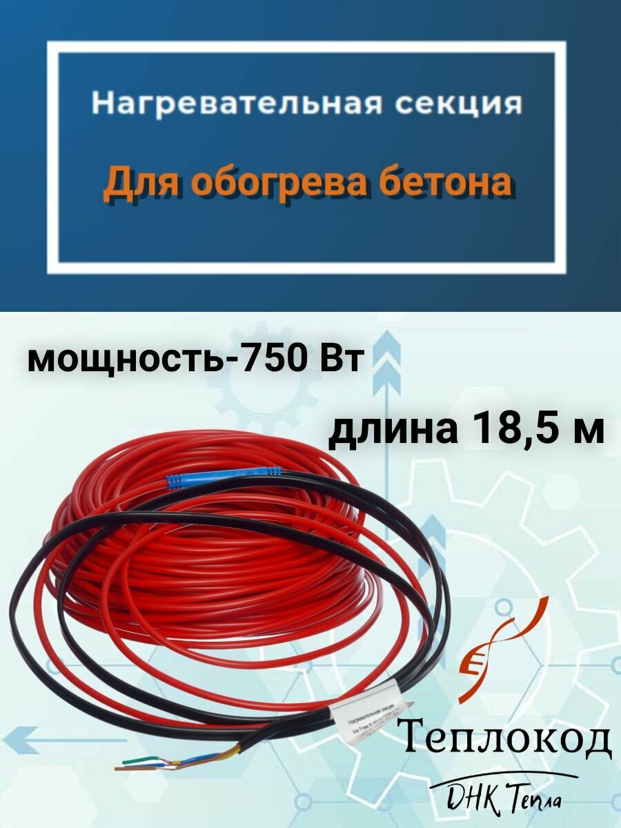 Кабель для прогрева бетона, нагревательная секция Теплокод 18,5м -750Вт