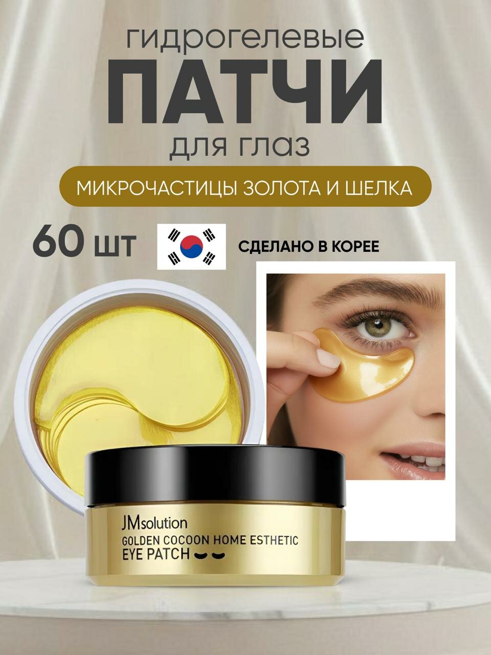 Патчи для глаз гидрогелевые корея JMSOLUTION увлажняющие с экстракт кокона тутового шелкопряда и микрочастицами золота 60 шт.