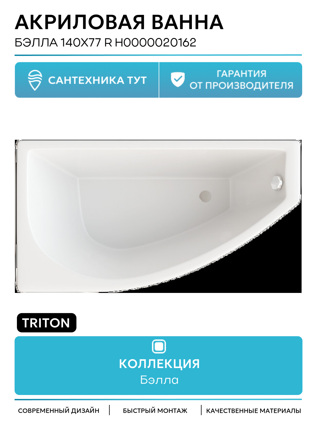 Акриловая ванна Triton Бэлла 140х77 R Н0000020162 цвет Белый