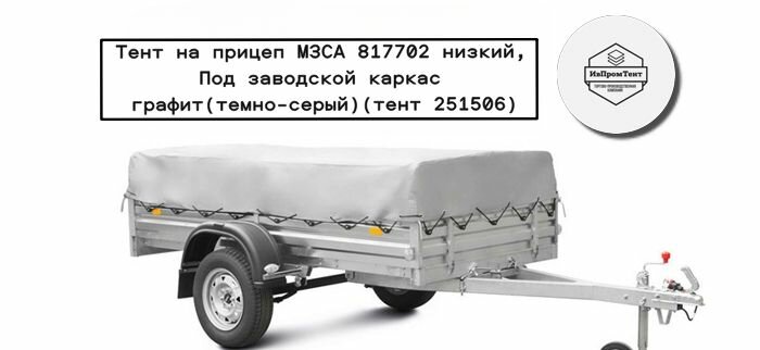 Тент на прицеп МЗСА 817702 низкий, графит(темно-серый)(тент 251506) Исп 022