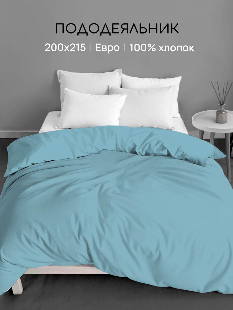 Пододеяльник Uniqcute Евро 200х215 см, Поплин, Однотонный, Аквамарин