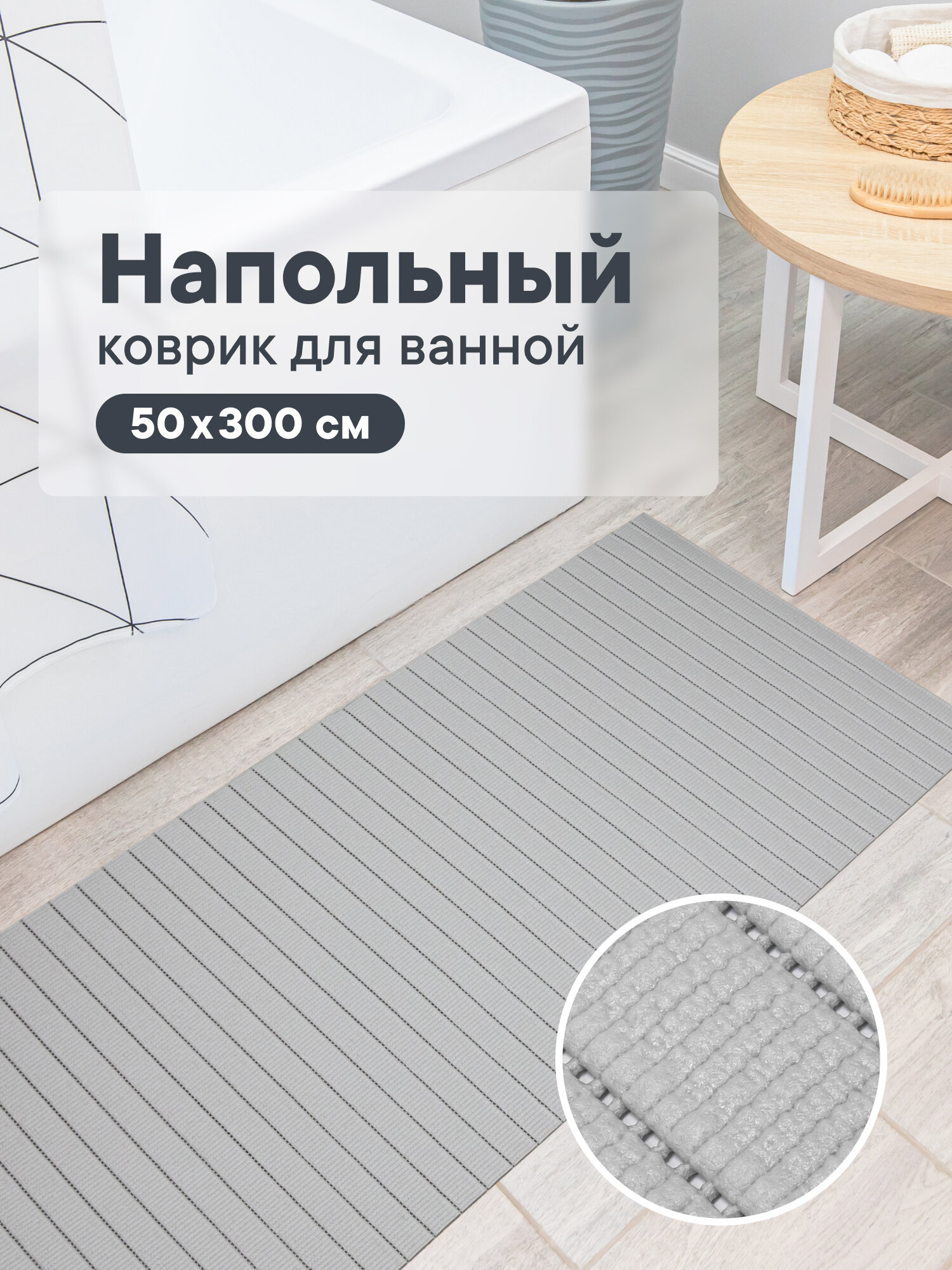 Коврик для ванной 50х300 см, напольный из вспененного ПВХ, ковер противоскользящий в рулоне, серый