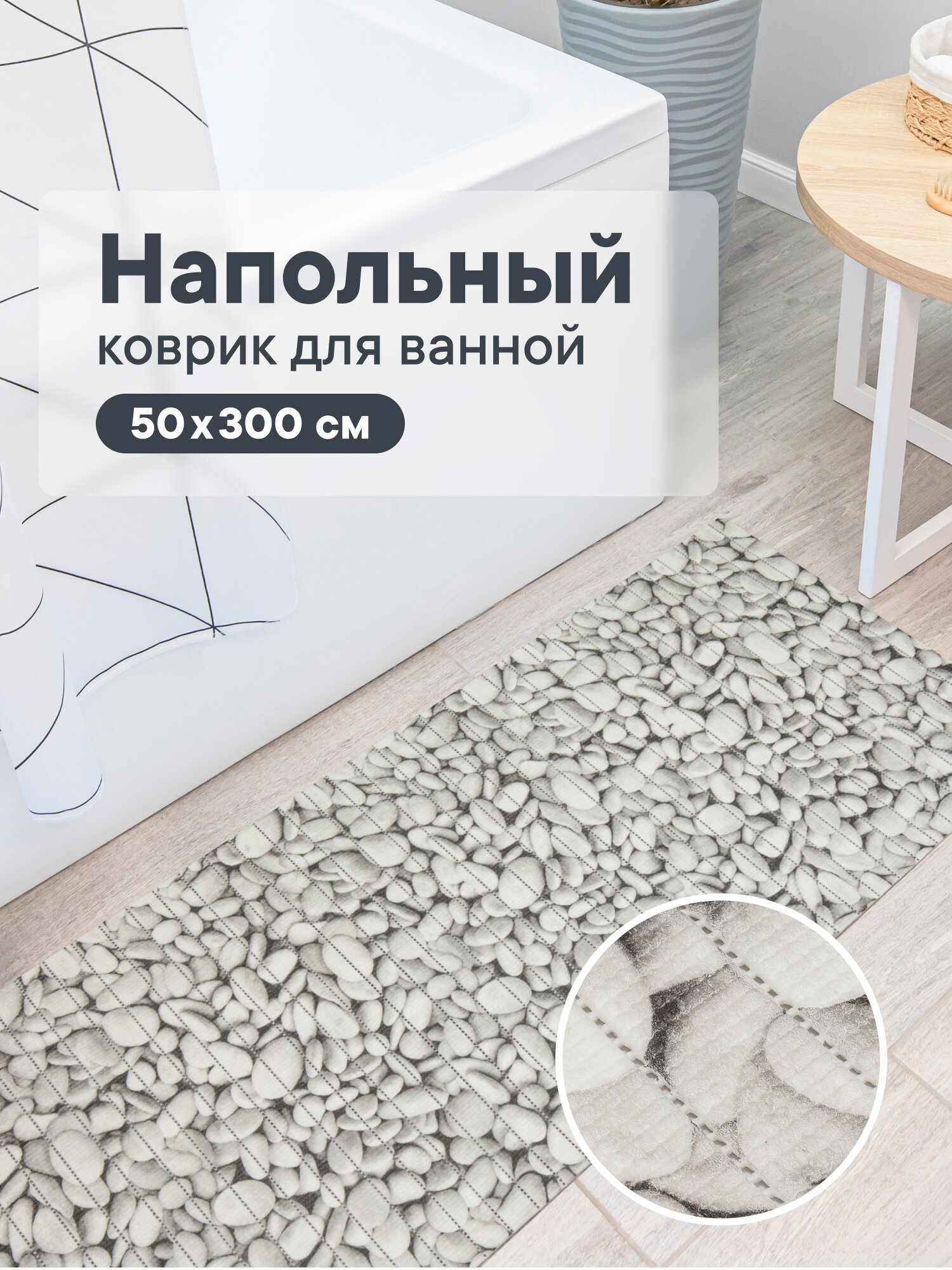 Коврик для ванной 50х300 см, напольный из вспененного ПВХ, ковер противоскользящий в рулоне, серый