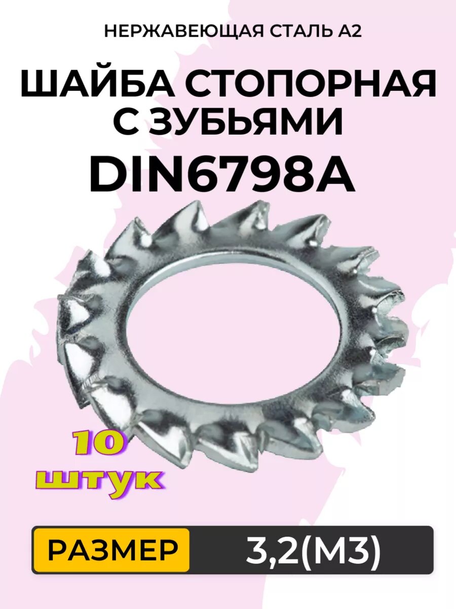 Шайба под резьбу М3 стопорная с зубьями DIN 6798А, нержавеющая сталь А2, 10 штук