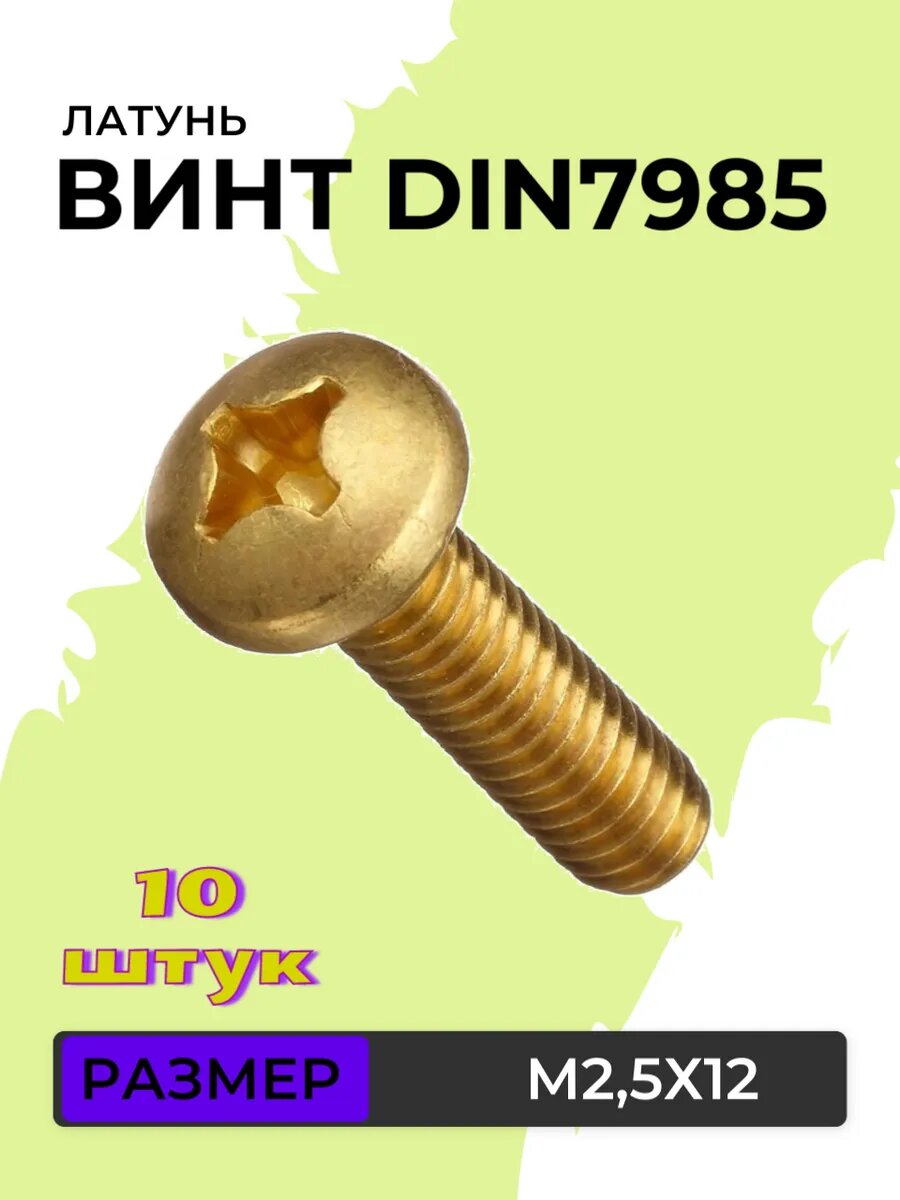 Винт М2,5х12 с полукруглой головкой, крестообразный шлиц DIN 7985 (ISO 7045), латунь. 10 штук