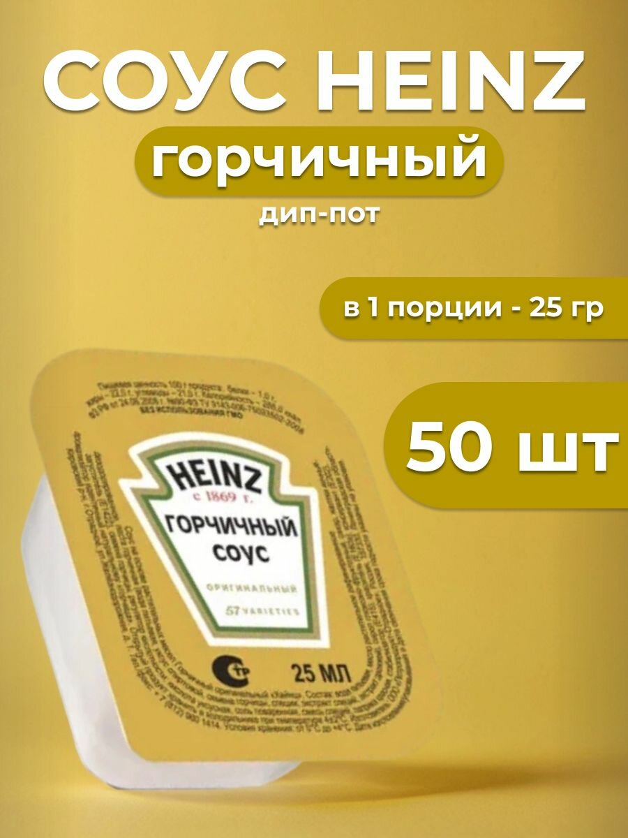Соус Хайнц Горчичный 25г*125 Дип-пот по 50 шт