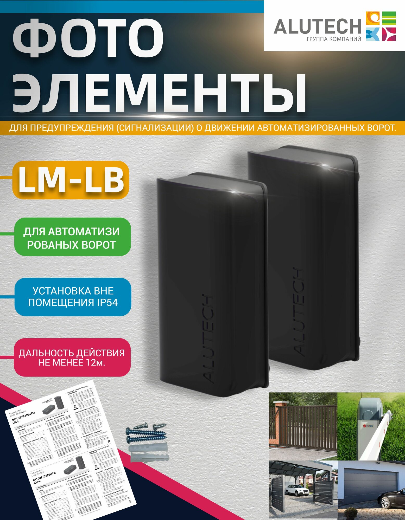 Фотоэлементы безопасности LM-LB для автоматических ворот и шлагбаумов (дальность 12 м, IP54, 12-24В)