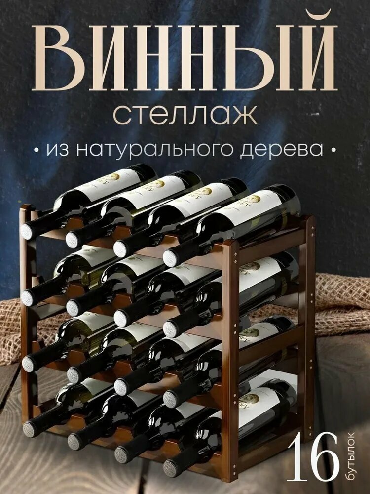 Винная полка стеллаж, подставка держатель для хранения бутылок