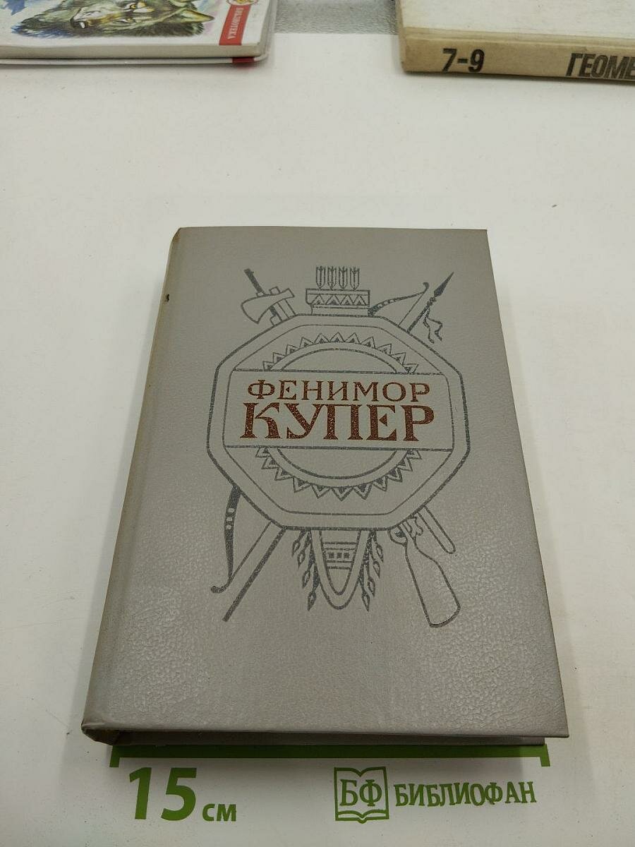 Осада Бостона, или Лайонел Линкольн (Собрание сочинений в шести томах, Том 4)
