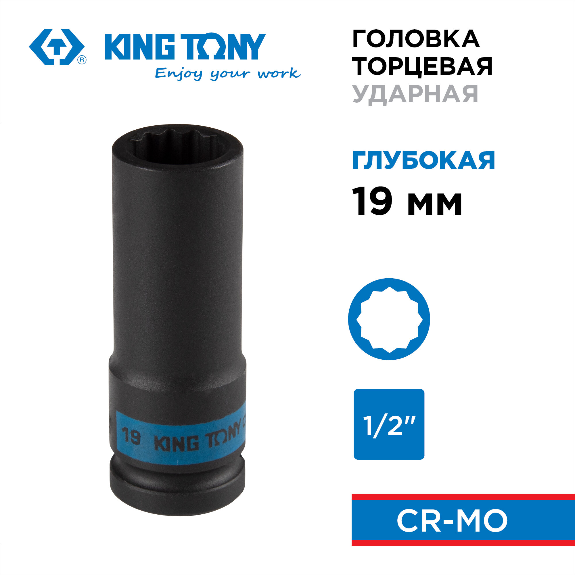 Головка торцевая ударная глубокая двенадцатигранная 1/2", 19 мм KING TONY 443019M