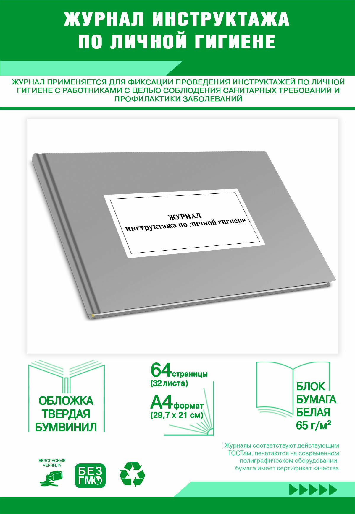 Журнал инструктажа по личной гигиене 64 страниц Твердый, серый, бумвинил
