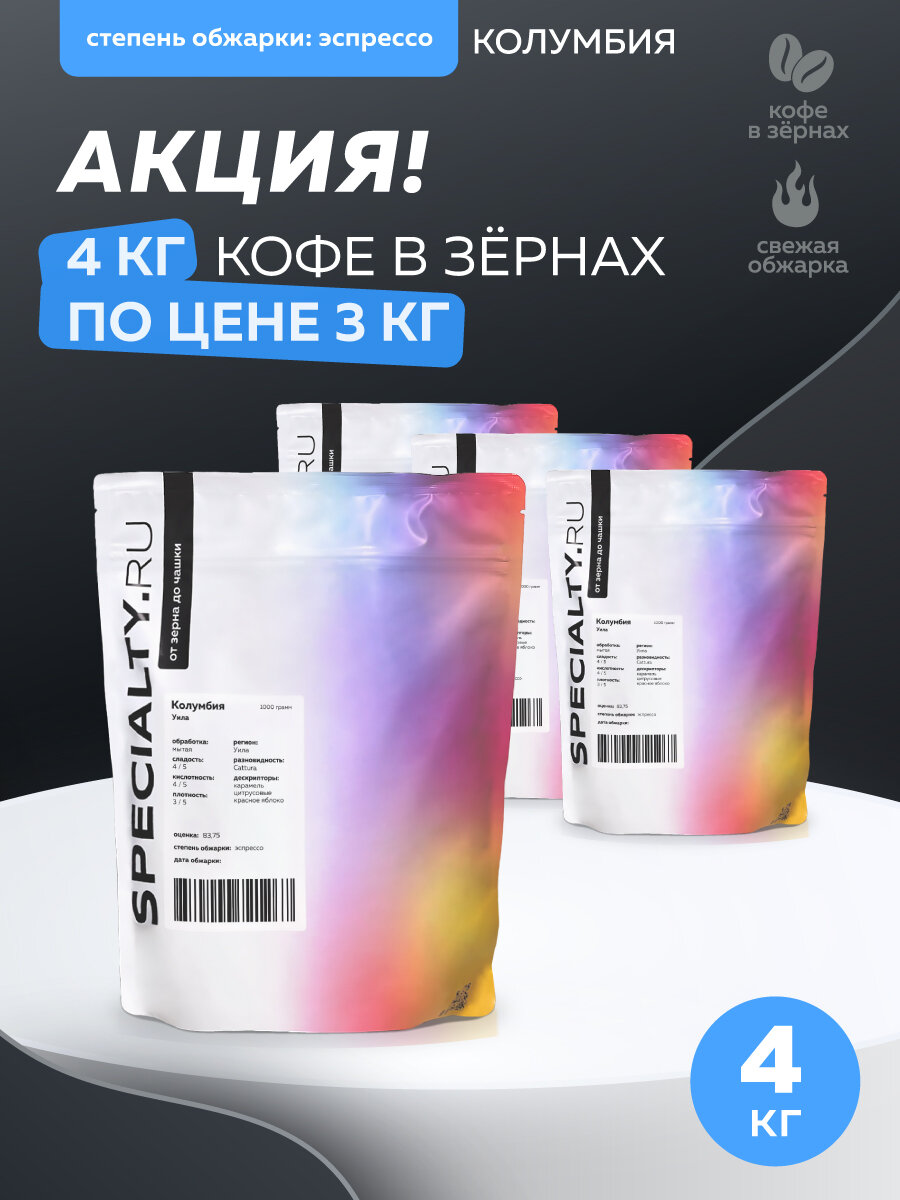 Кофе в зёрнах 4кг. "Колумбия Уила", обжарка под эспрессо