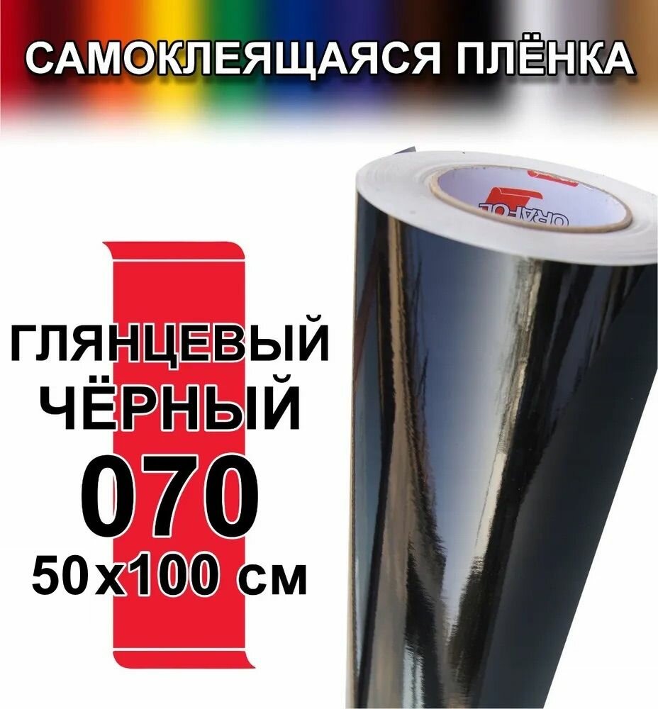 Виниловая самоклеющаяся пленка Oracal 641(Оракал 641), Глянец Черный,100x50см, цвет 070