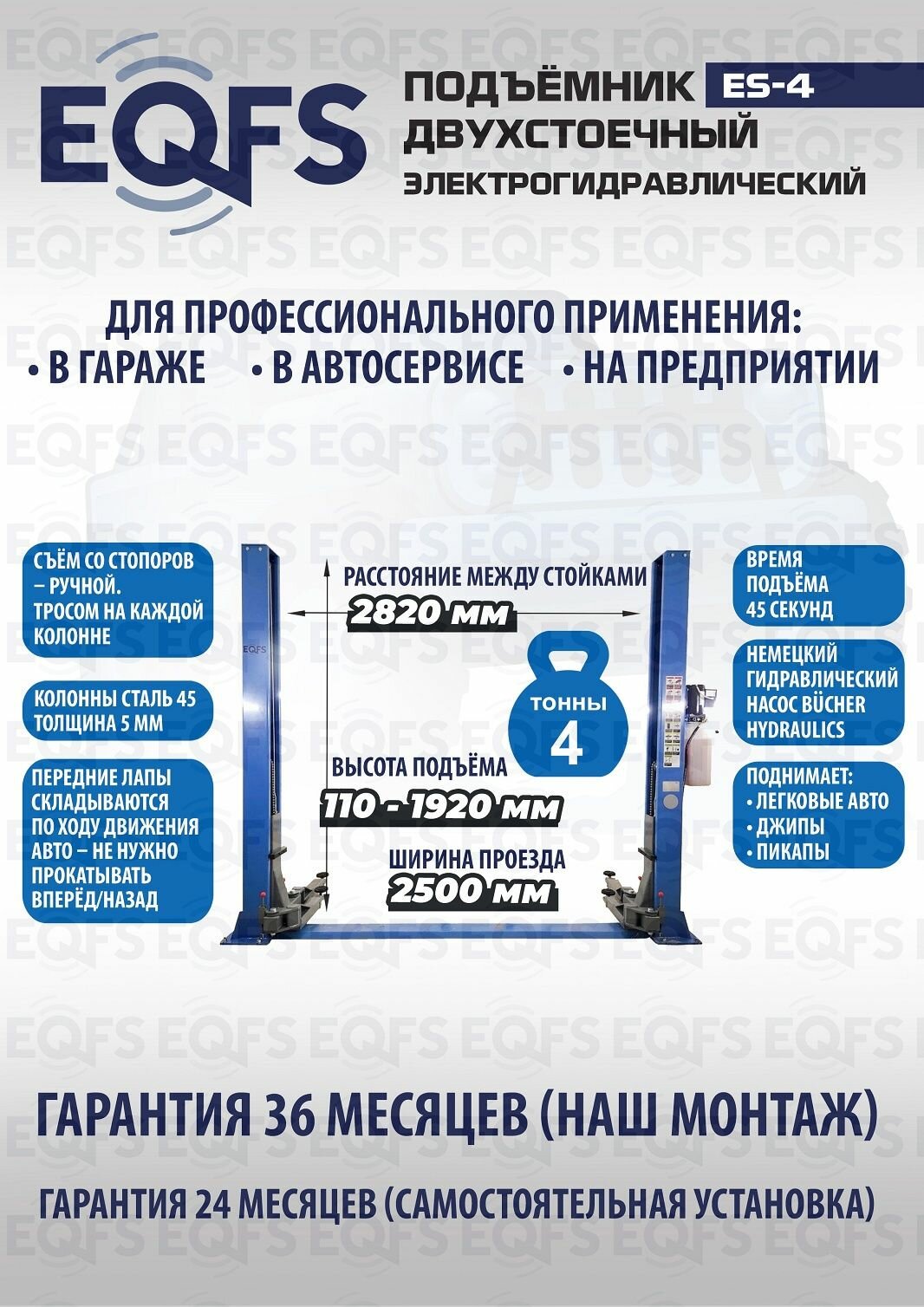 Подъемник двухстоечный ES-4, для автомобилей 2-хст. г/п 4т (серая каретка, 220V)